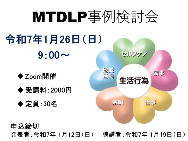 MTDLP事例検討会｜一般社団法人 長崎県作業療法士会